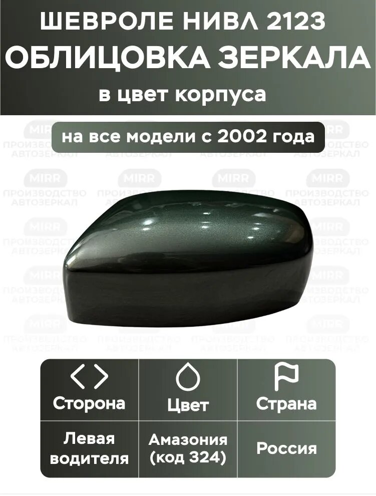 Накладка на зеркало левое MIRR Шевроле Нива 2123, Амазония, облицовка корпуса зеркала