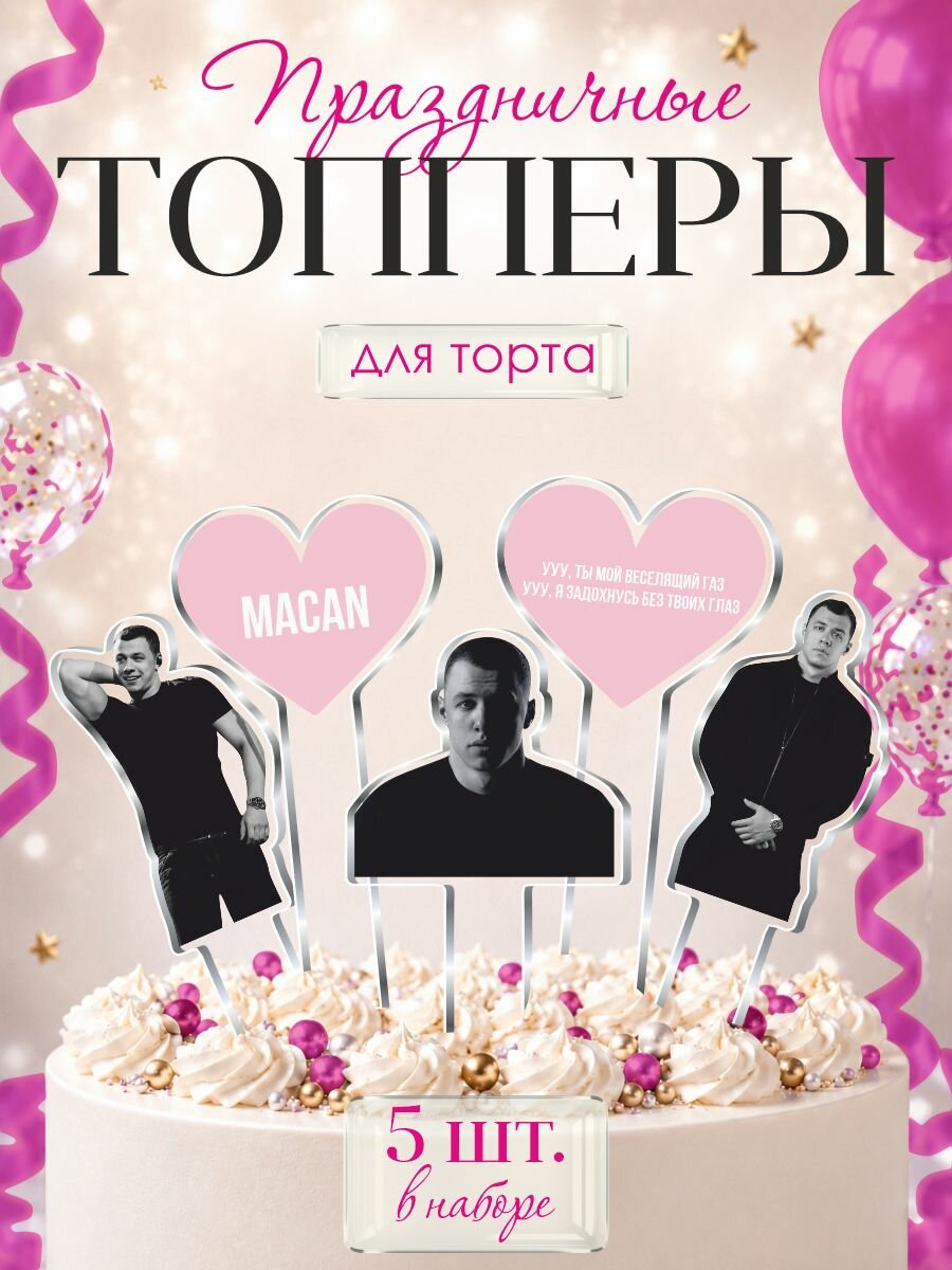 Топперы на торт Макан