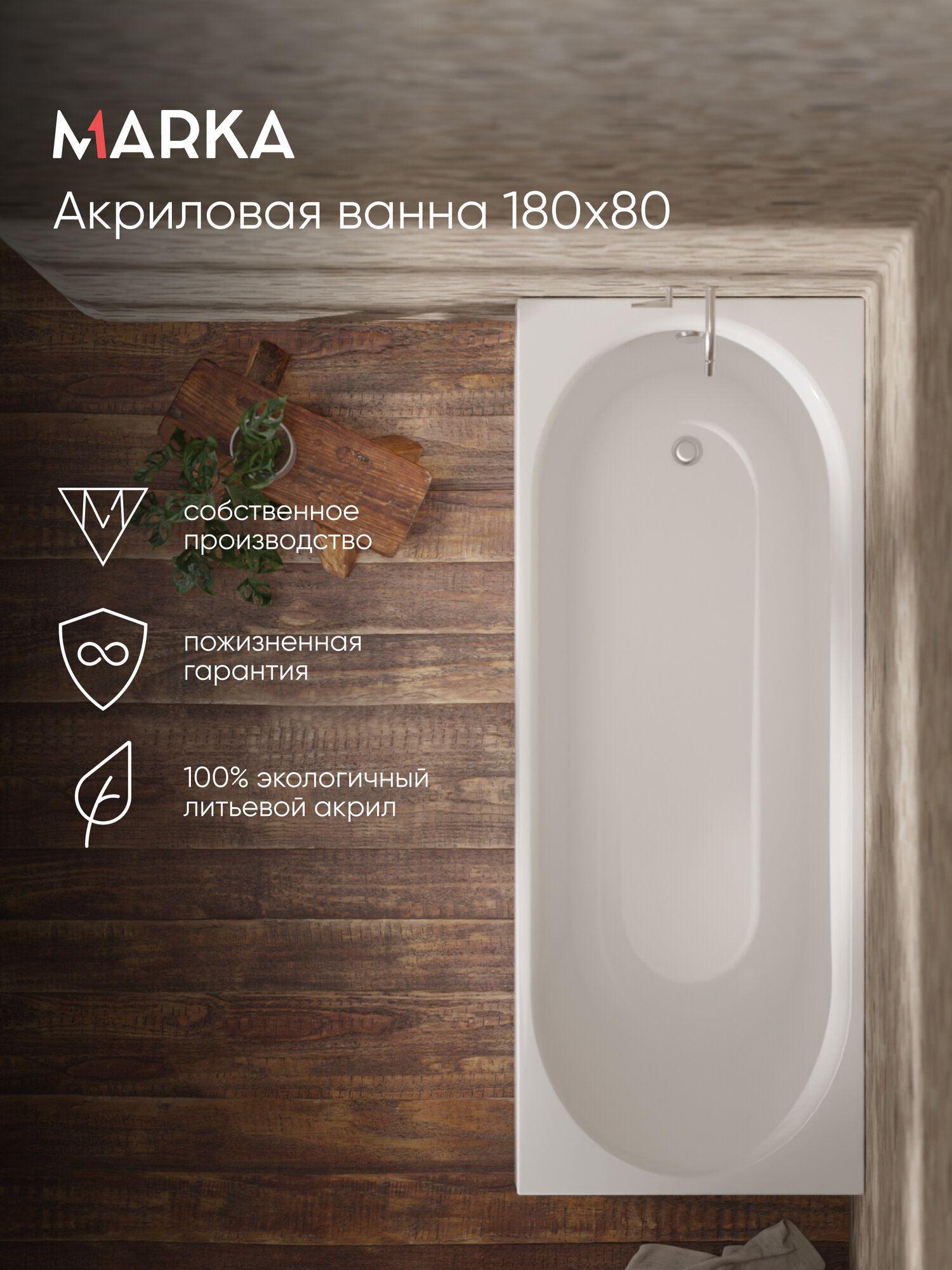 Акриловая ванна 180x80 см Атлас, Прямоугольная ванна, 01атл1880