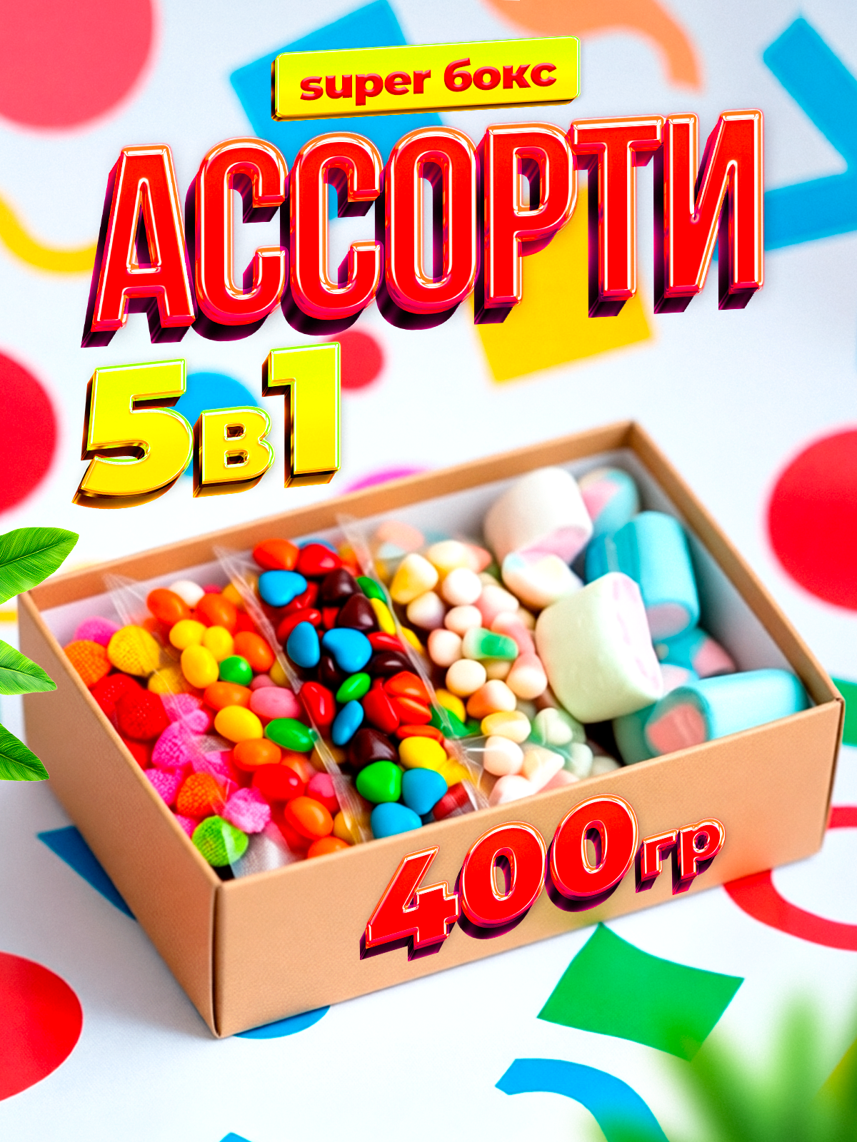 Ассорти сладостей 5в1, подарочный набор мармеладных конфет 400 г
