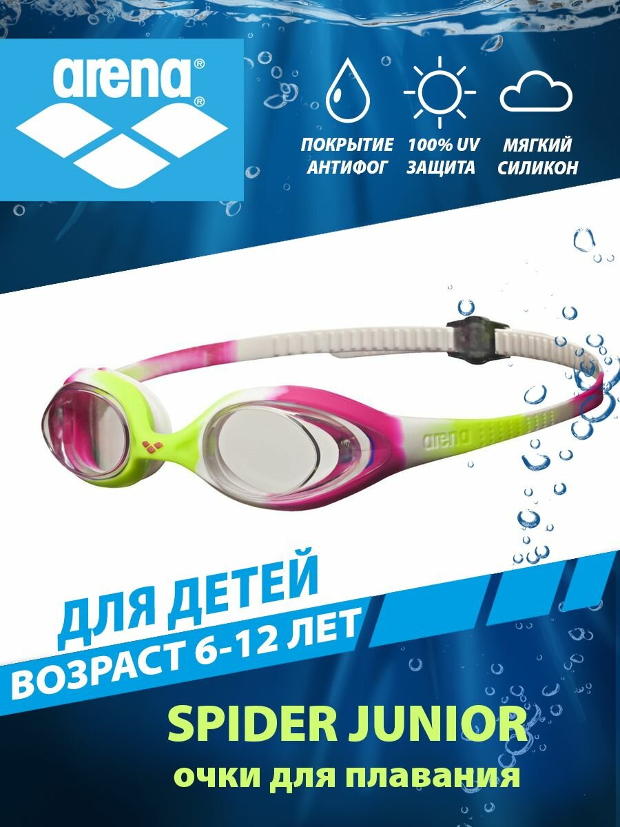 Arena очки для плавания детские SPIDER JUNIOR (6-12 лет)