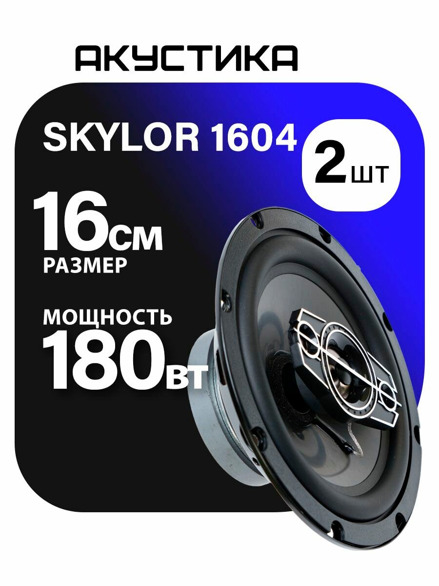 Динамики автомобильные коаксиальные SKYLOR BS-1604