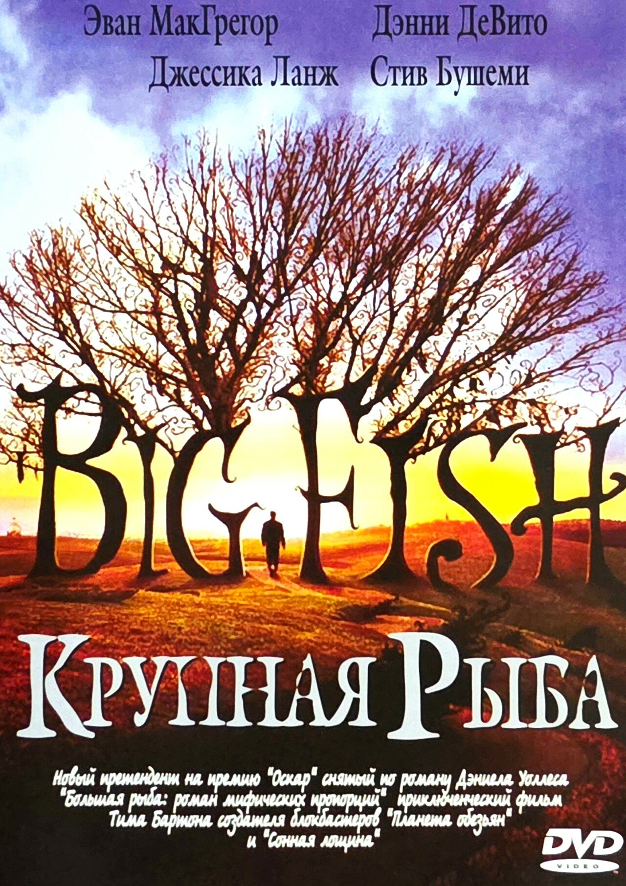 Фильм Крупная рыба