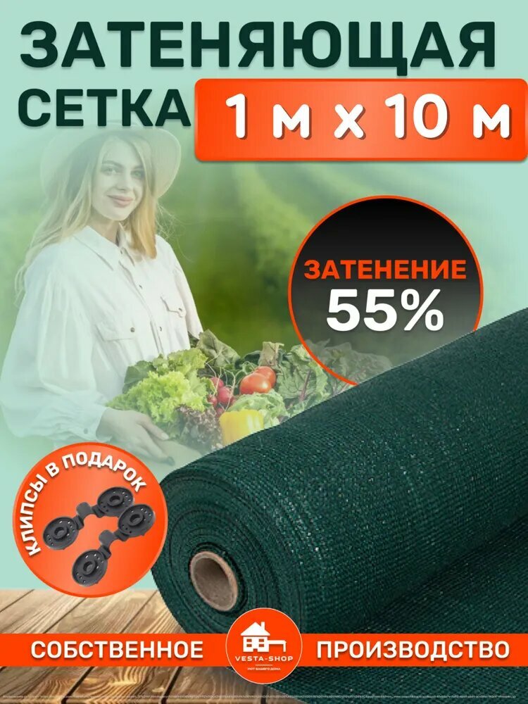 Vesta-shop Сетка садовая затеняющая,55г/кв. м,10х1м