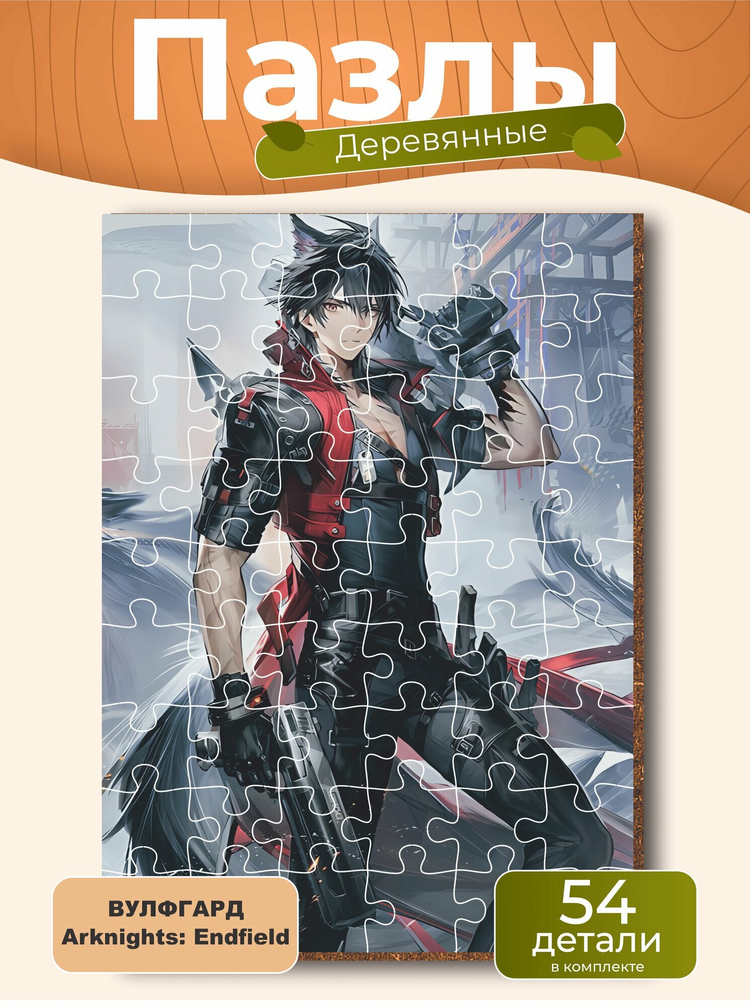 Деревянные пазлы Вулфгард Arknights: Endfield