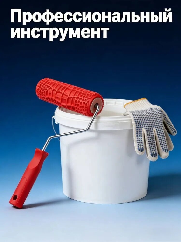 Текстурный резиновый валик, для жидких обоев и диатомитовой штукатурки, 1 шт