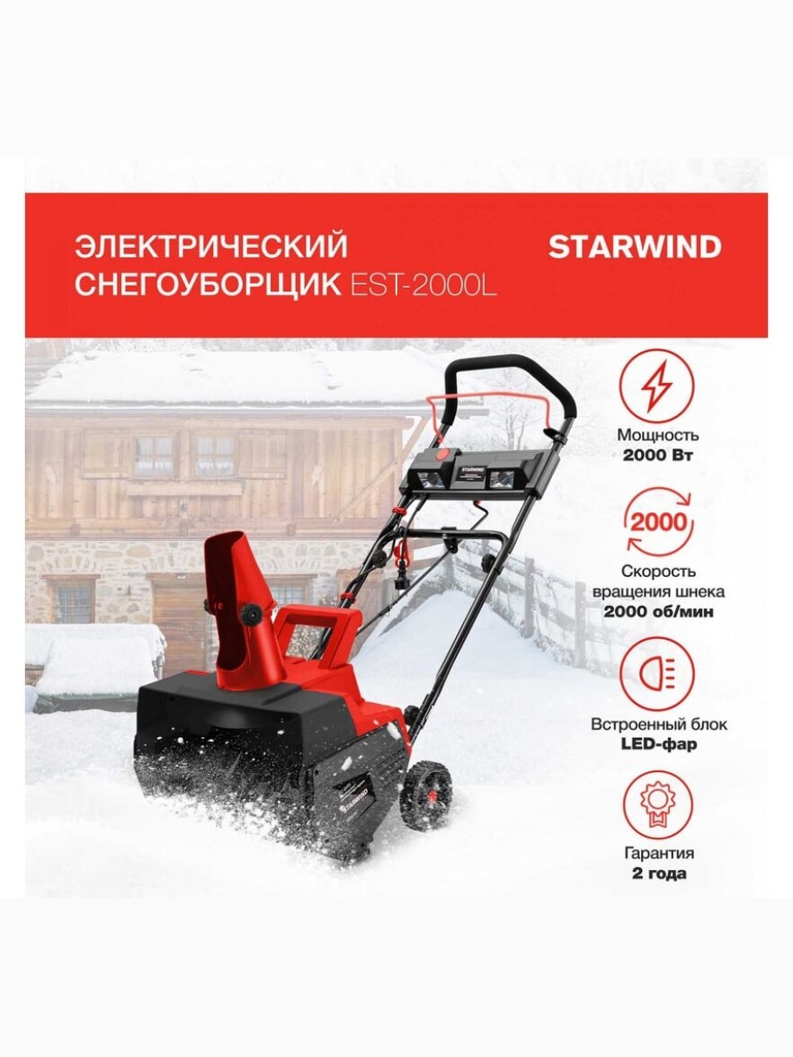 Снегоуборщик Starwind электр. EST-2000L 2кВт