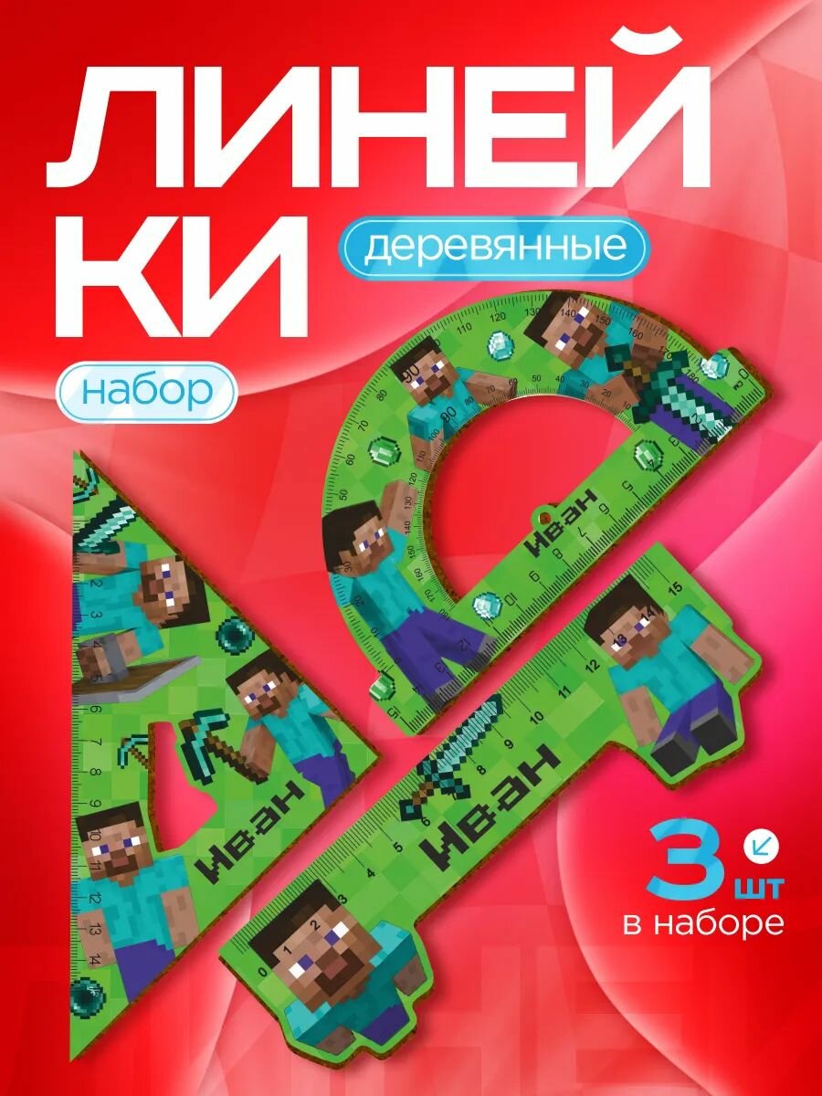 Линейка 15 см набор Майнкрафт именная линейка Иван