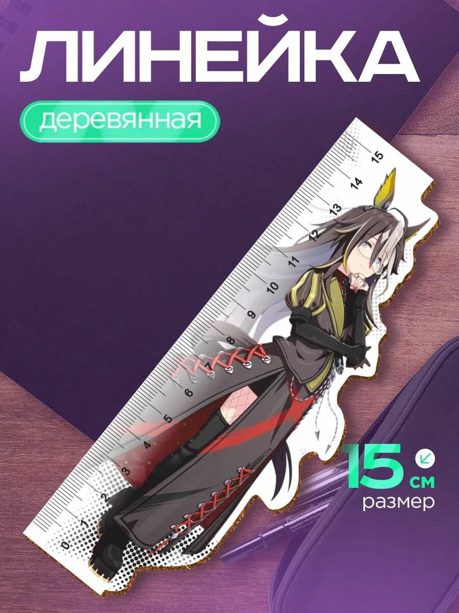 Линейка 15 см деревянная для школы, геометрии, Umamusume