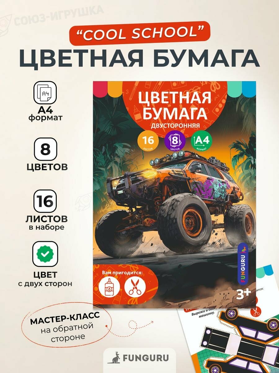 Бумага цветная двусторонняя А4, 16л 8цв, коллекция "Bigfoot", немелованная
