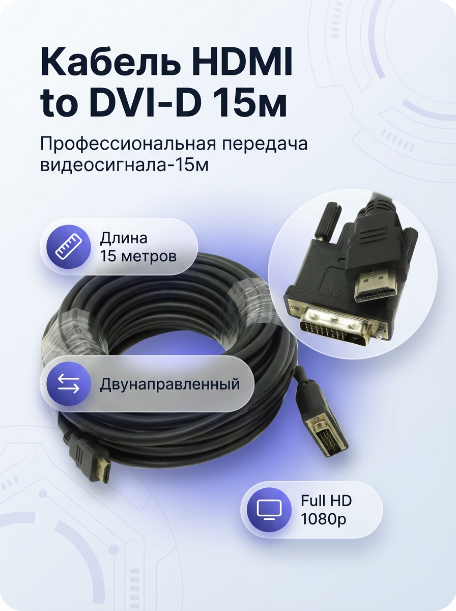 HDMI to DVI-D (19M -19M) 15м, GC-HD2DVI1-15m