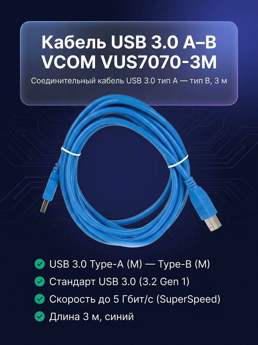 Кабель USB 3.0 A-B VCOM VUS7070-3M 3 метра для принтера и сканера, синий