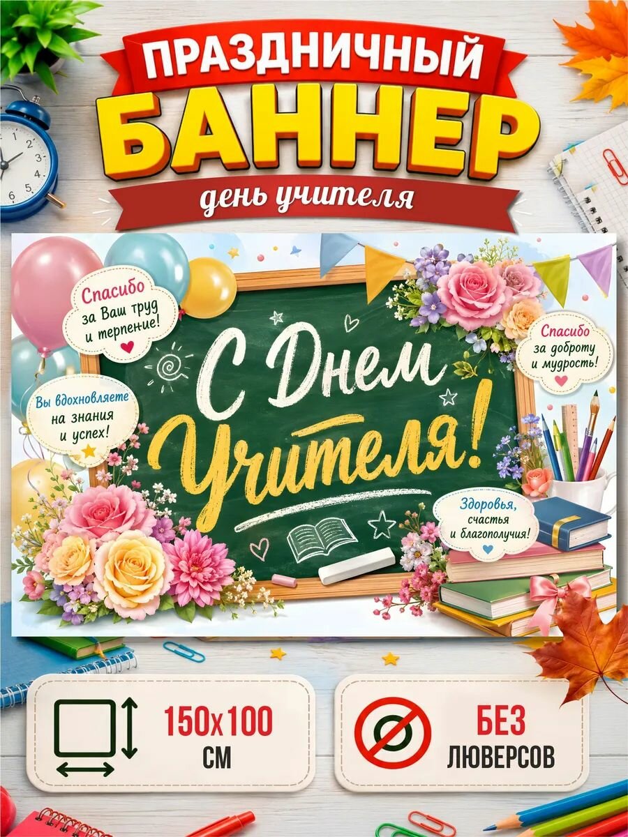 Баннер на День учителя для фотозоны, фотофон с Днем учителя 150х100 см