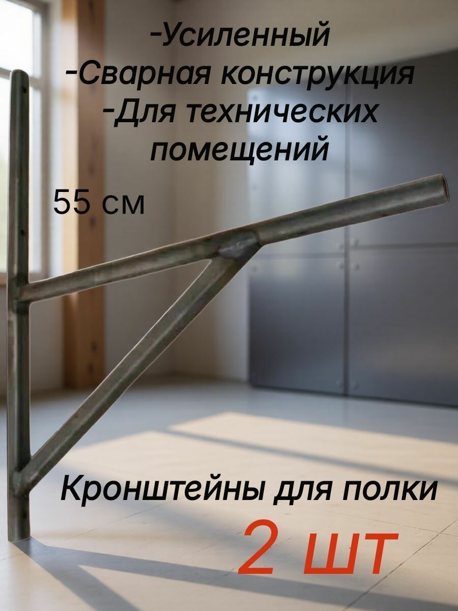 Кронштейны для полки усиленные 2шт, сварные, не окрашенные, 55 см