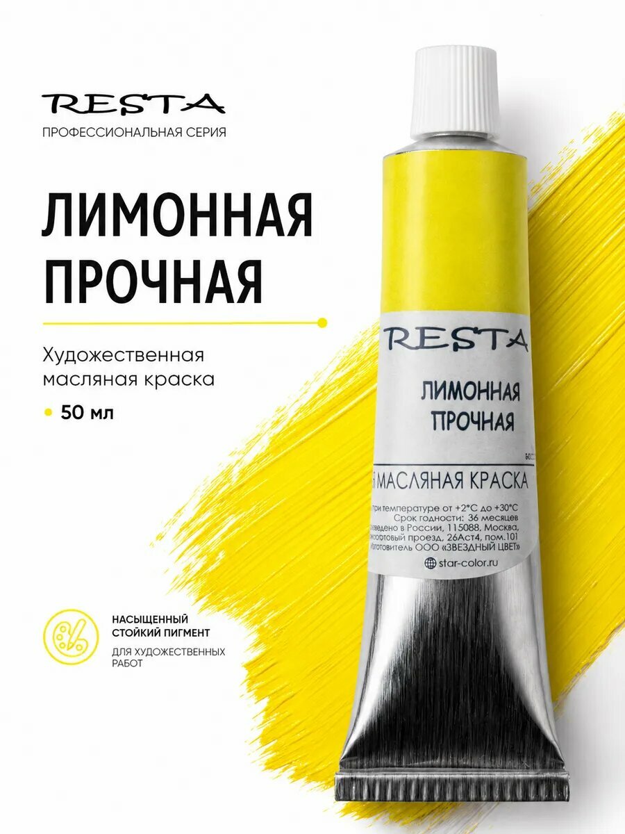 Масляная краска "Лимонный желтый" 50мл серия RESTA художественная