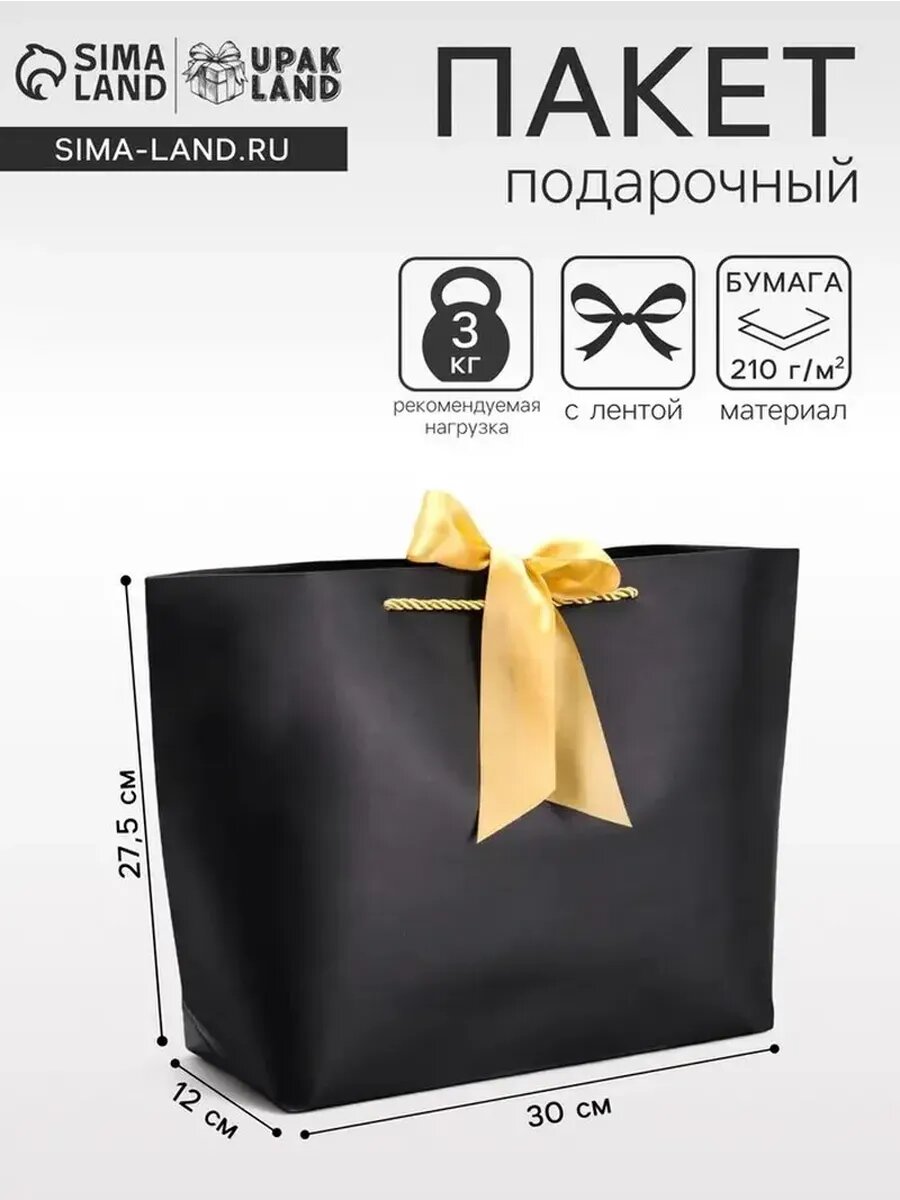 Элегантный подарочный пакет с лентой, черный