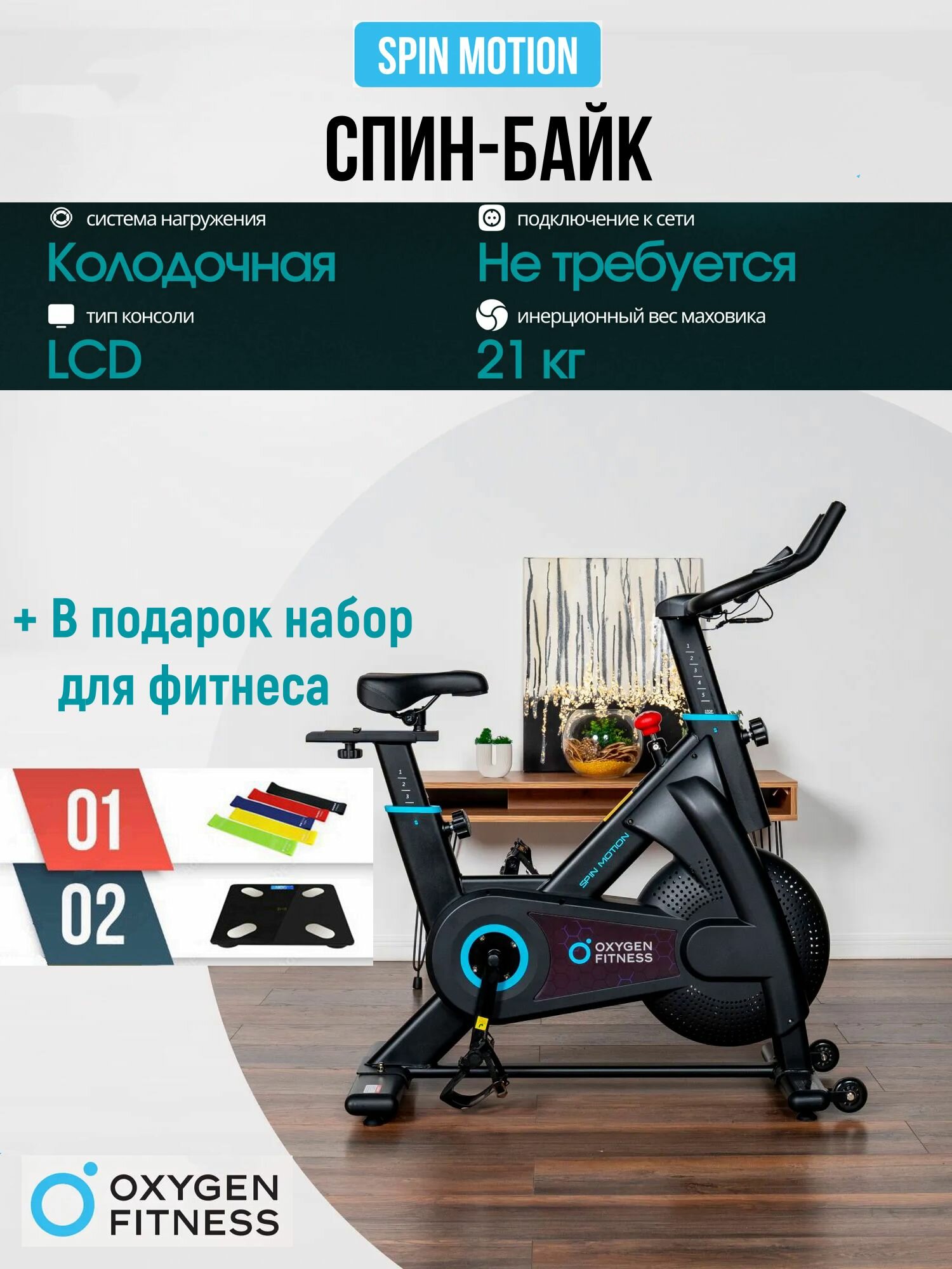 Велотренажер Cпин-байк OXYGEN FITNESS SPIN MOTION, до 130 кг, регулировки сиденья и руля + в подарок набор для фитнеса