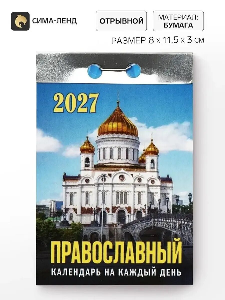 Православный календарь на 2027 год, ежедневный