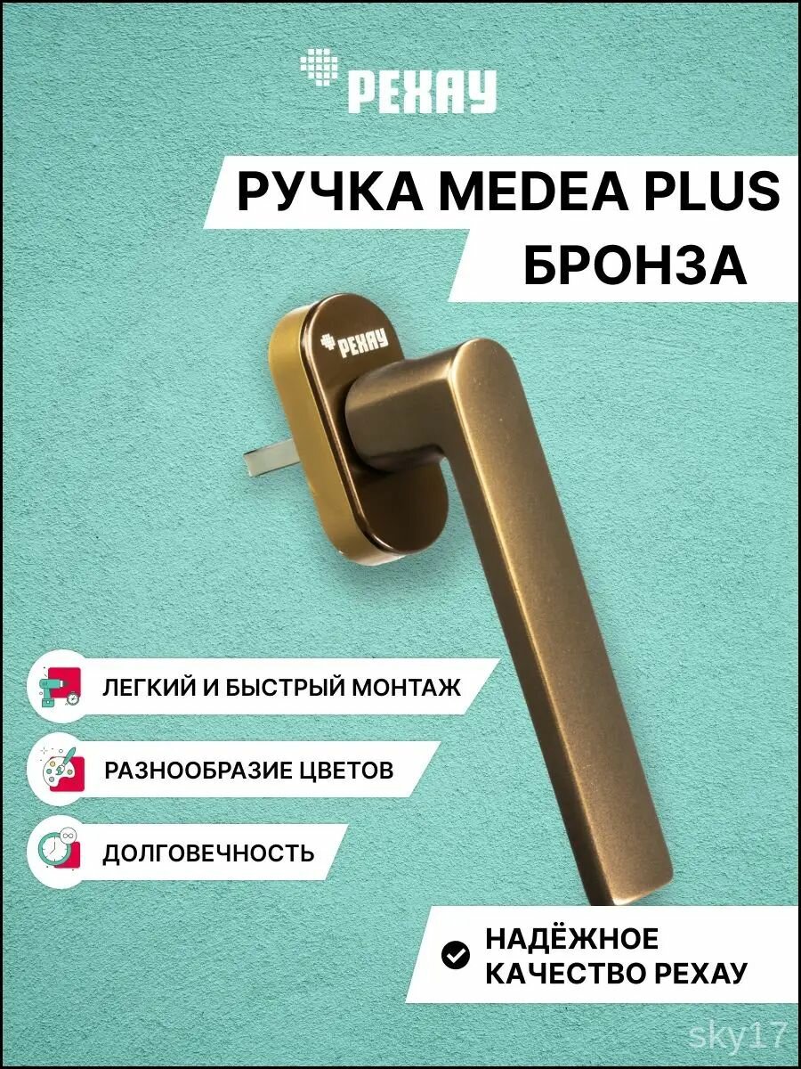 Ручка оконная РЕХАУ медеа плюс для пластиковых окон / дверей, acoustic (с щелчком), бронза