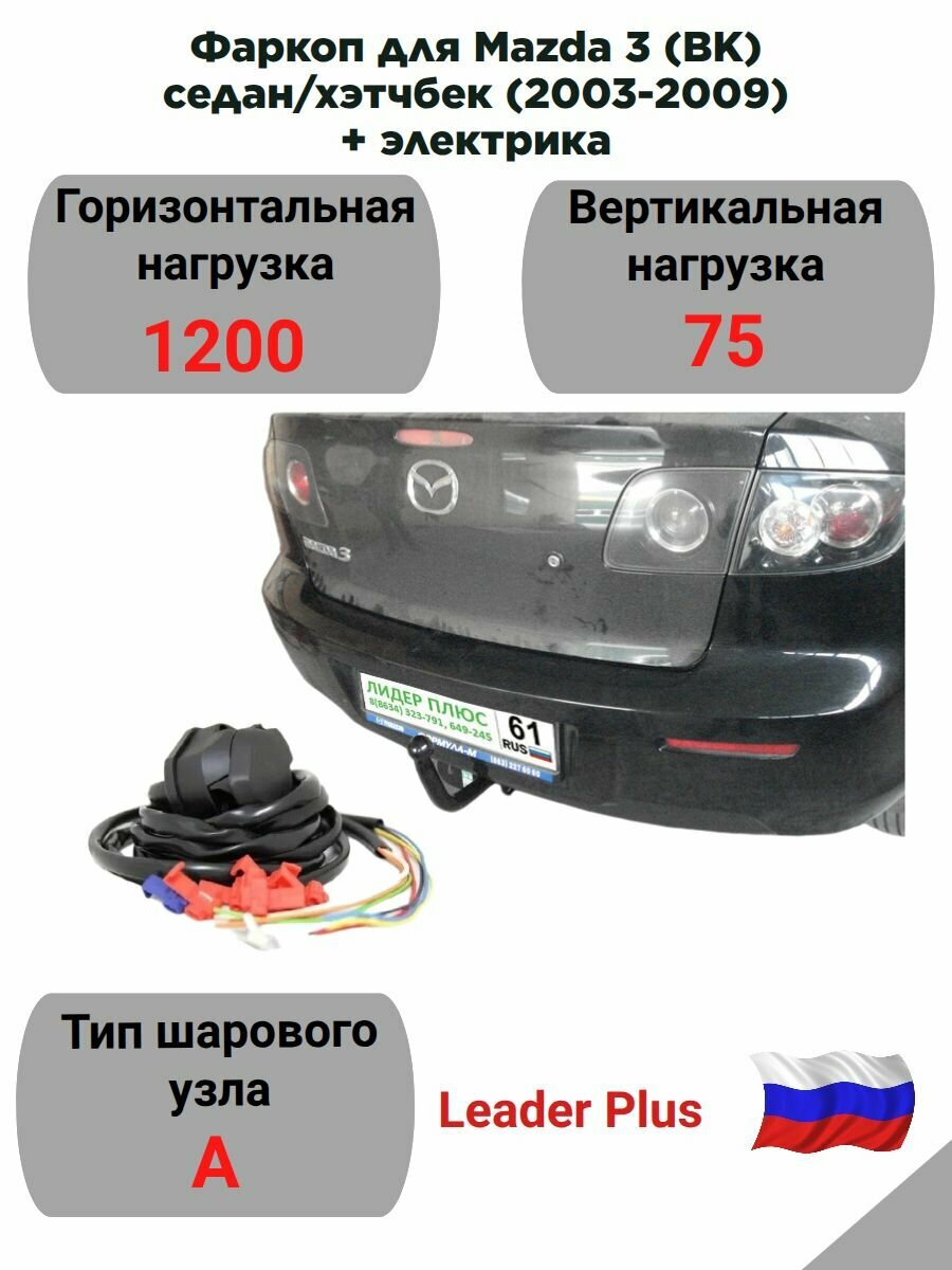 Фаркоп для Mazda 3 (BK) седан/хэтчбек (2003-2009) + электрика "Leader Plus" M303A
