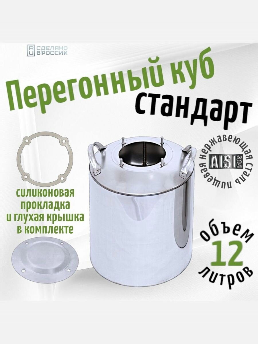 Перегонный куб Стандарт 12 л, с глухой крышкой и прокладкой, нерж. сталь AISI 304, Сделано в России