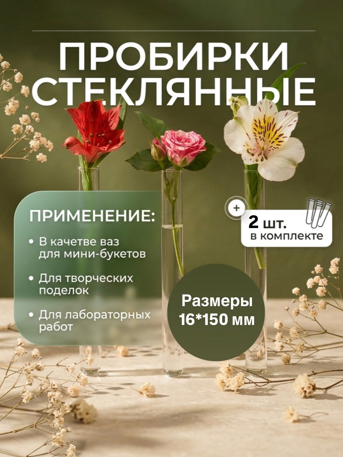 Колба, для вазы и поделок, лабораторная, 150x16 мм, стекло, 2 штуки