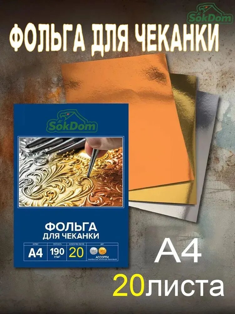Алюминиевая фольга для чеканки SökDom, листы A4, 20 листов, серебристый, золотой, бронзовый