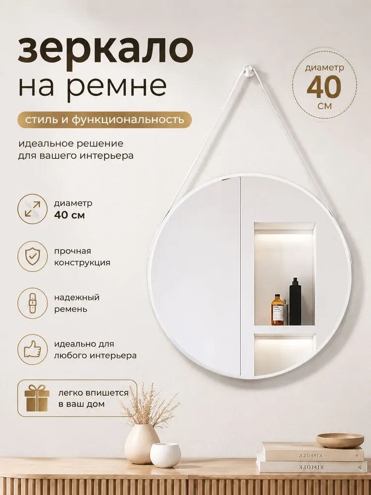 Зеркало настенное "зеркало на ремне", 40 см х 40 см, 1 шт