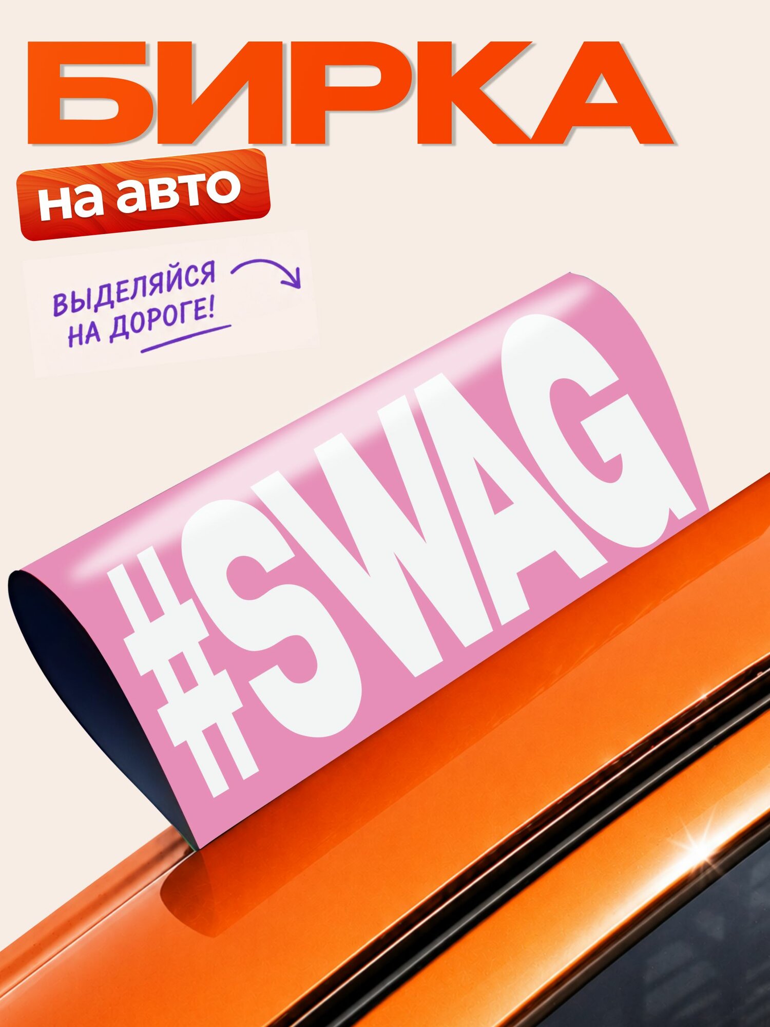 Бирка на авто машину Swag
