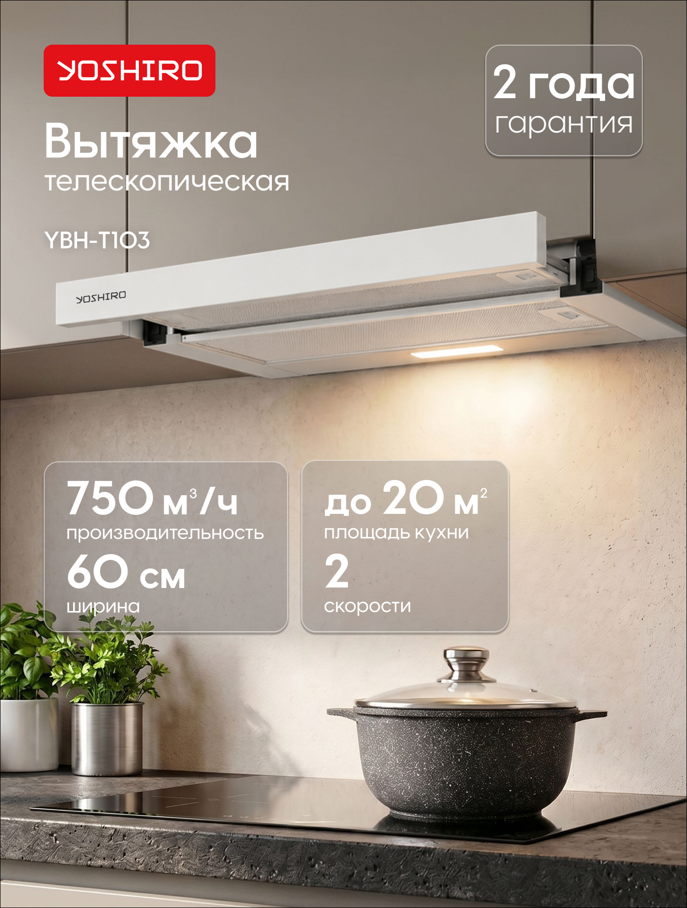 Вытяжка для кухни телескопическая Yoshiro YBH-T103, 750 м³/ч, встраиваемая, 2 скорости, 60 см, отвод/циркуляция, белая