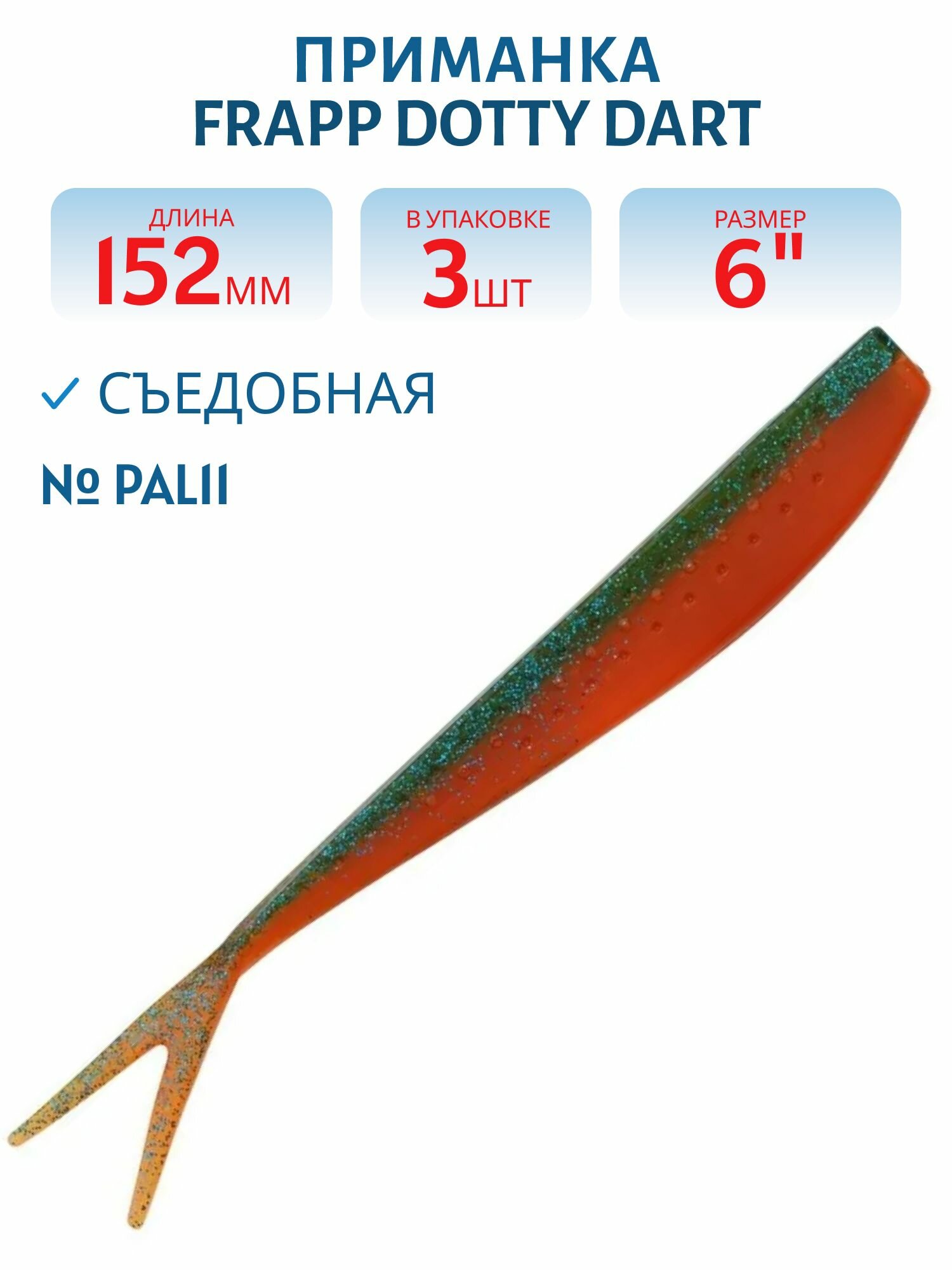 Приманка силиконовая Frapp Dotty Dart 6", цвет #PAL11, 3 шт