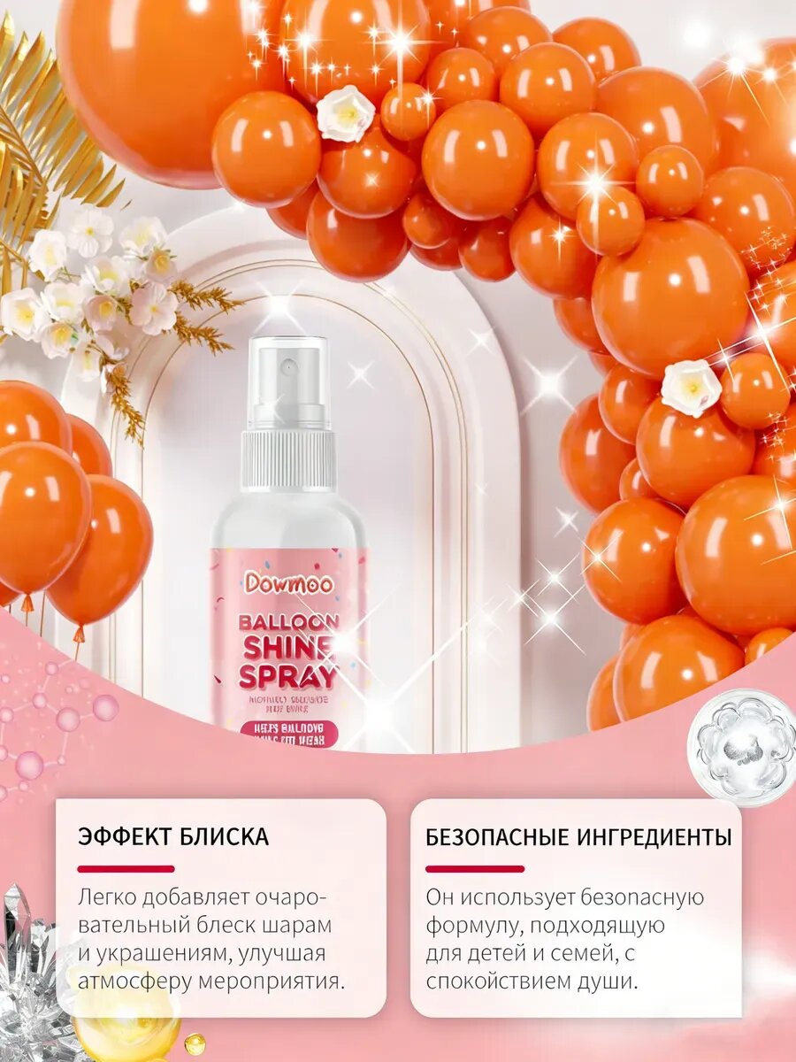 Спрей для блеска воздушных шаров, средство для украшения праздничного декора, эффект сияния и яркости — фото 1