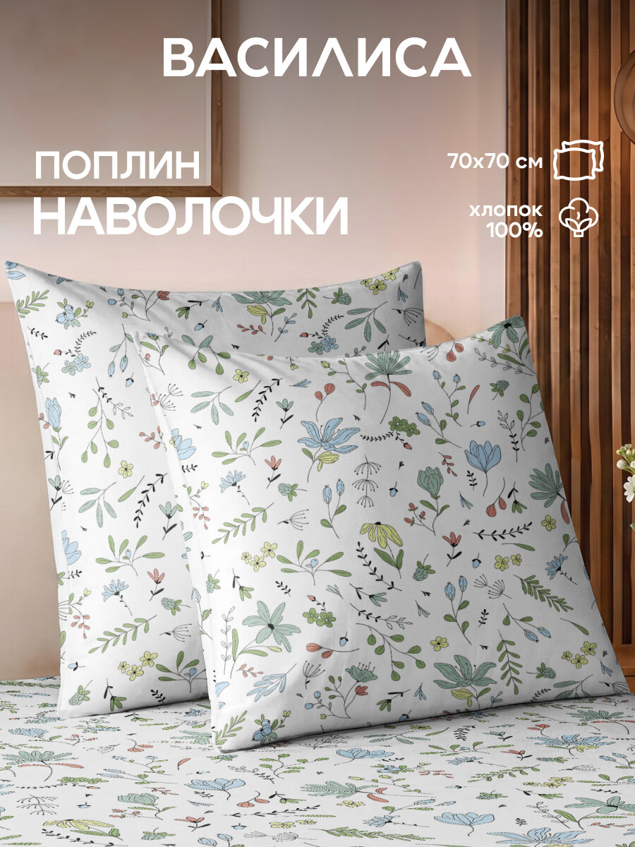 Комплект наволочек Василиса 70х70 см, 2 шт, Поплин, хлопок 100%, Либерти