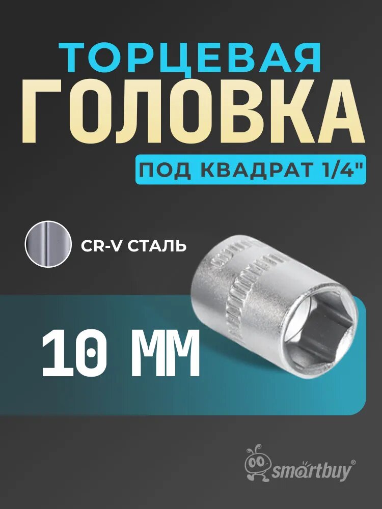 Головка Smartbuy на 10 мм, торцевая, шестигранная, под квадрат 1/4", CR-V