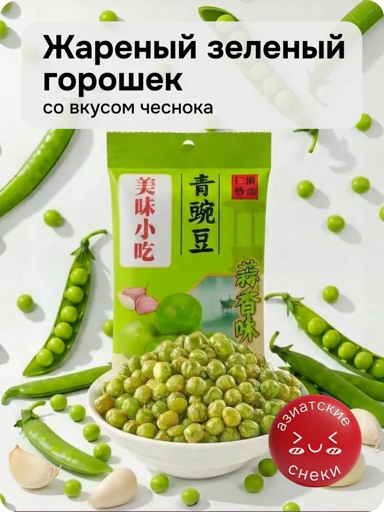 Жареный зелёный горошек со вкусом чеснока