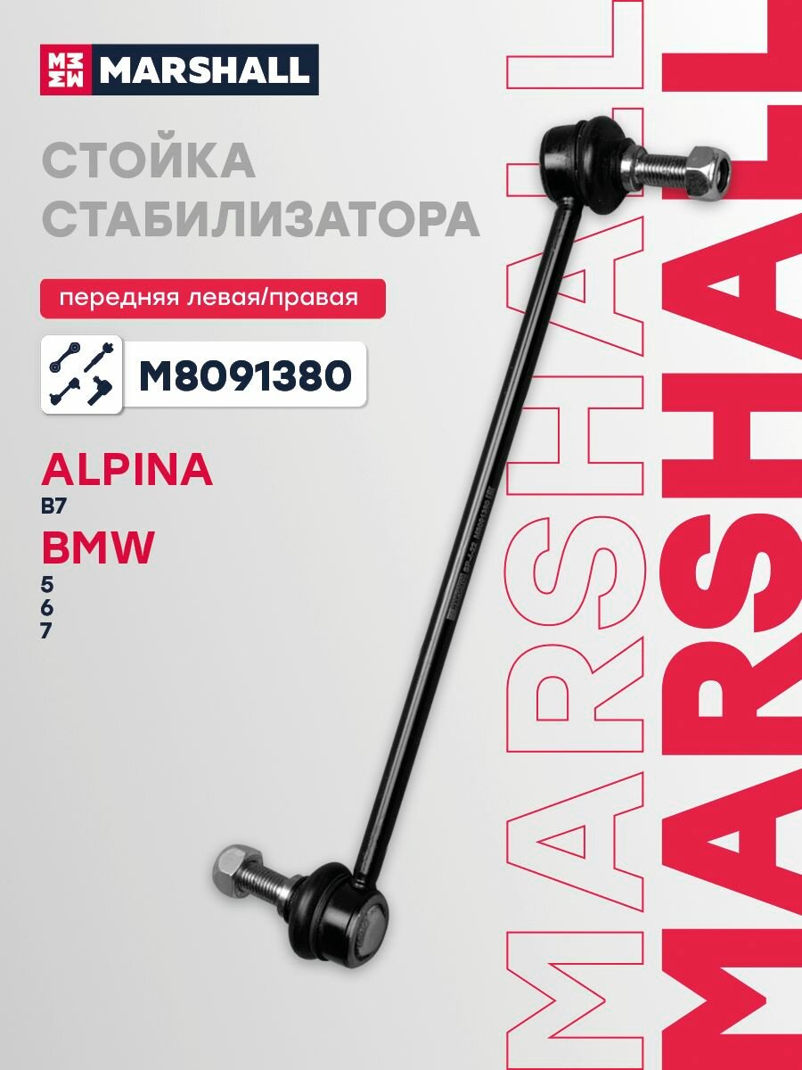 Стойка стабилизатора передняя левая/правая BMW: 5-SERIES 10-, 7-SERIES 08-, 6-SERIES 11-, Marshall M8091380