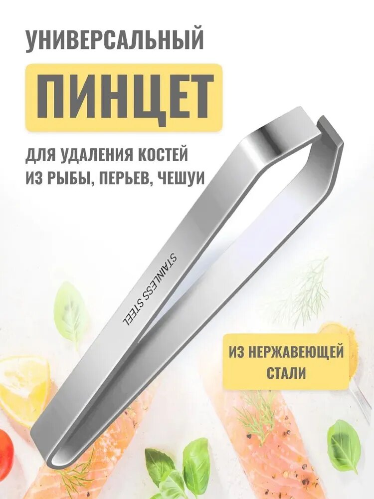 Пинцет кухонный, длина 11 см