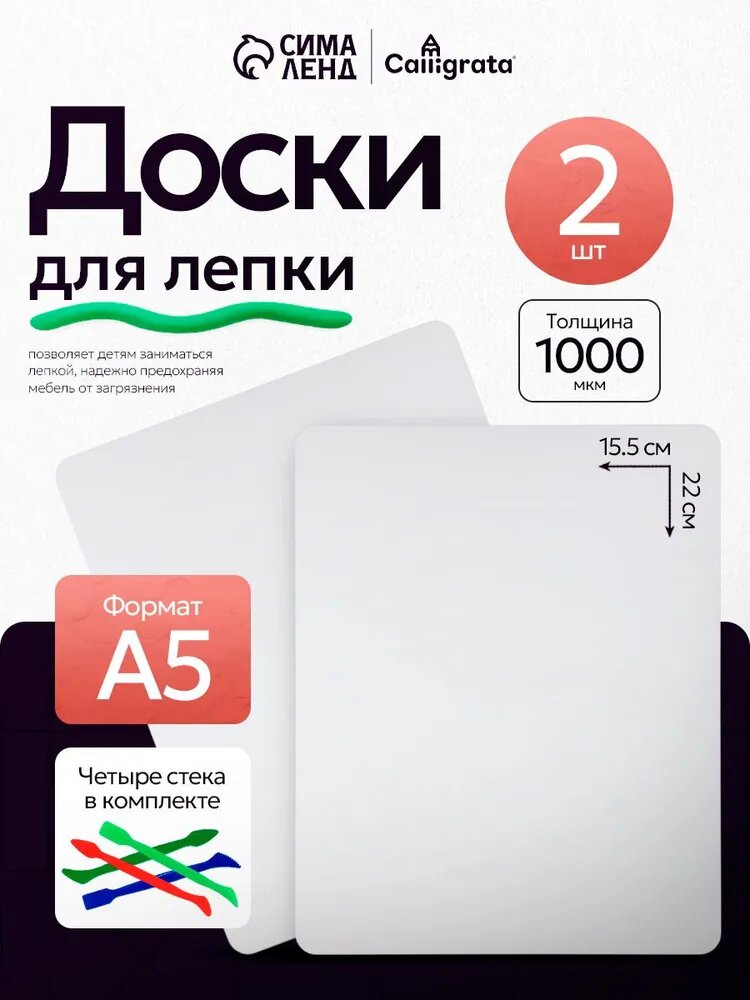 Доска для лепки пластилином А5 2 штуки + 4 стека