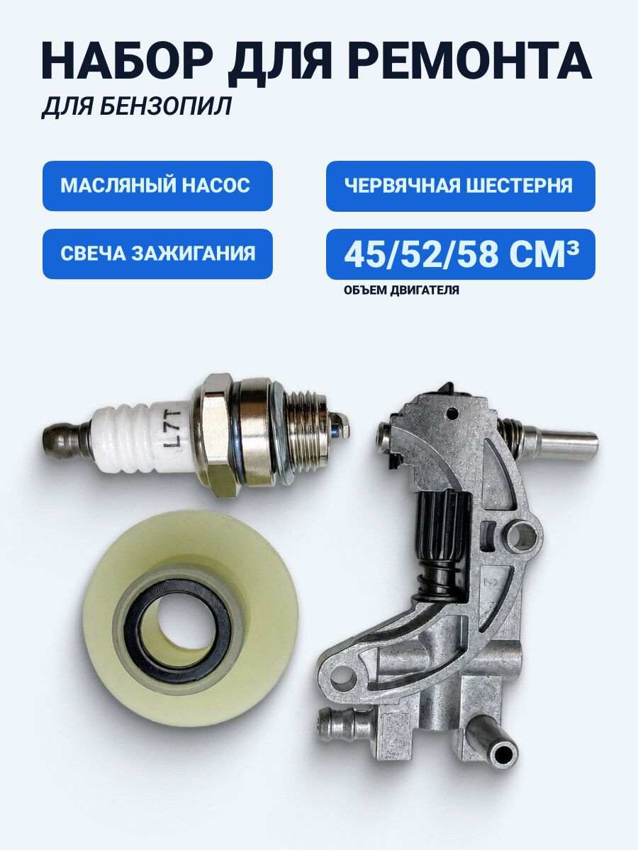 Насос масляный с червячной шестерней для бензопилы со свечой 45/52/58 см³
