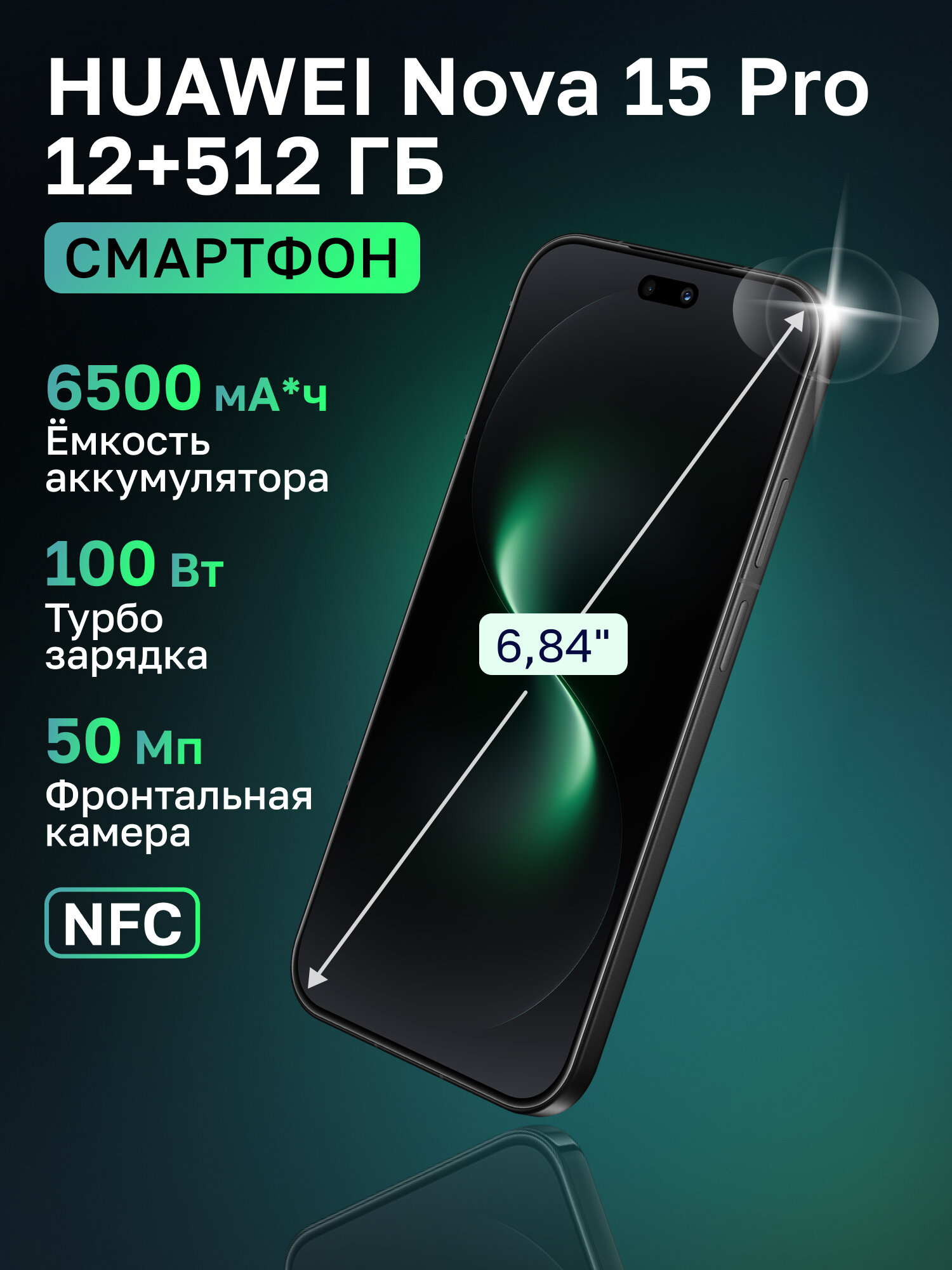 Смартфон Huawei NOVA 15 PRO 12+512Gb, черный (51098TSB)