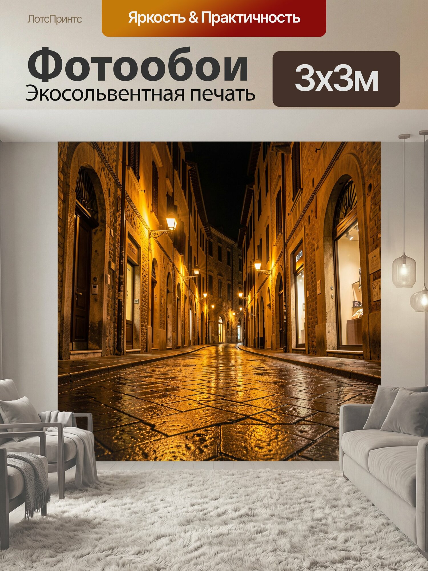 Фотообои "Ночная европейская улица после дождя. Старинный городской переулок с каменной мостовой, тёплым светом фонарей и отражениями на." 300x300 см. экосольвентная печать