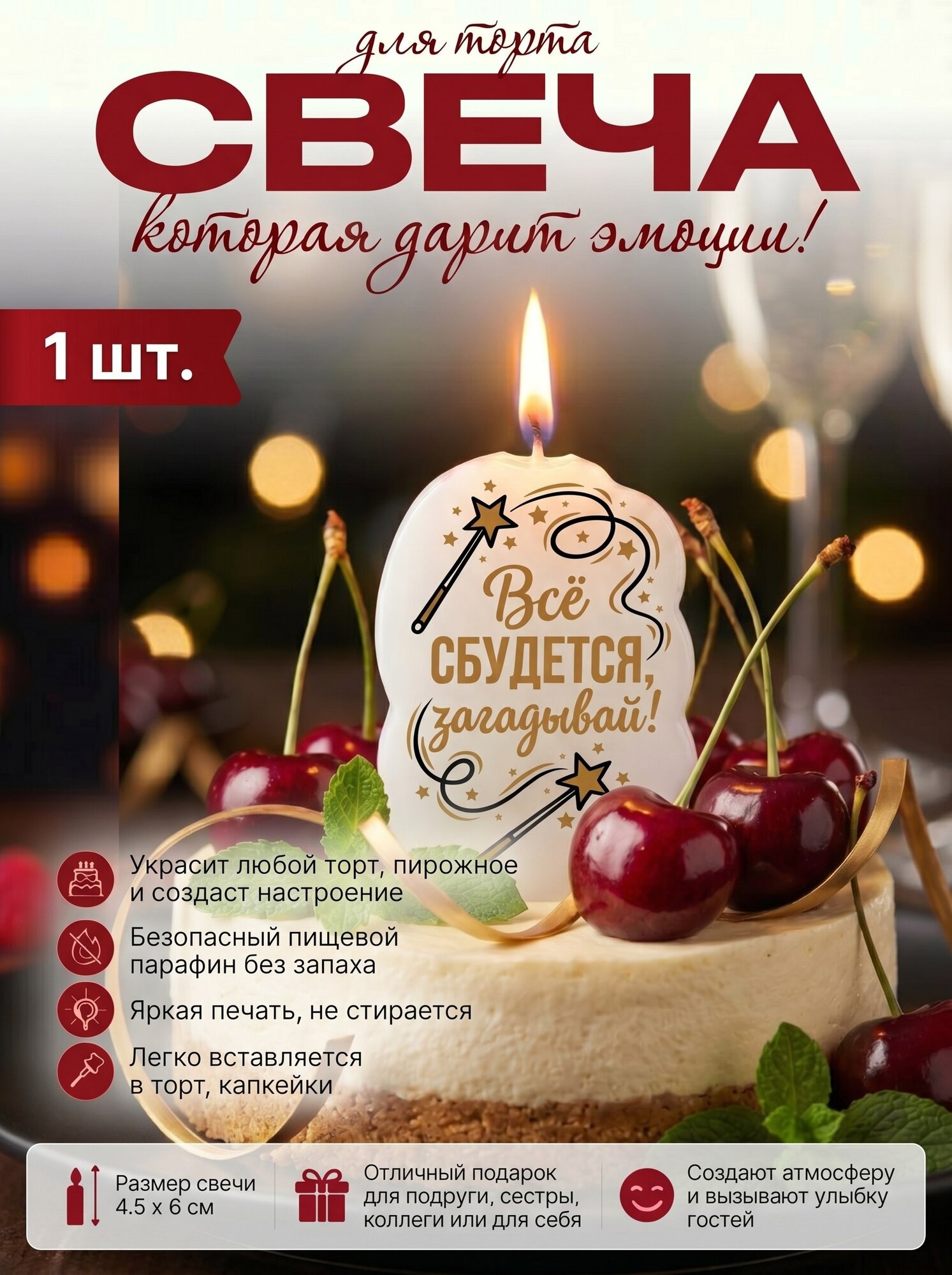 Свеча для торта с пожеланием "Всё сбудется, загадывай!"
