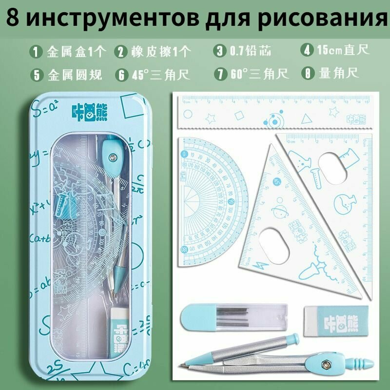 Циркуль, Набор для рисования из 8 предметов