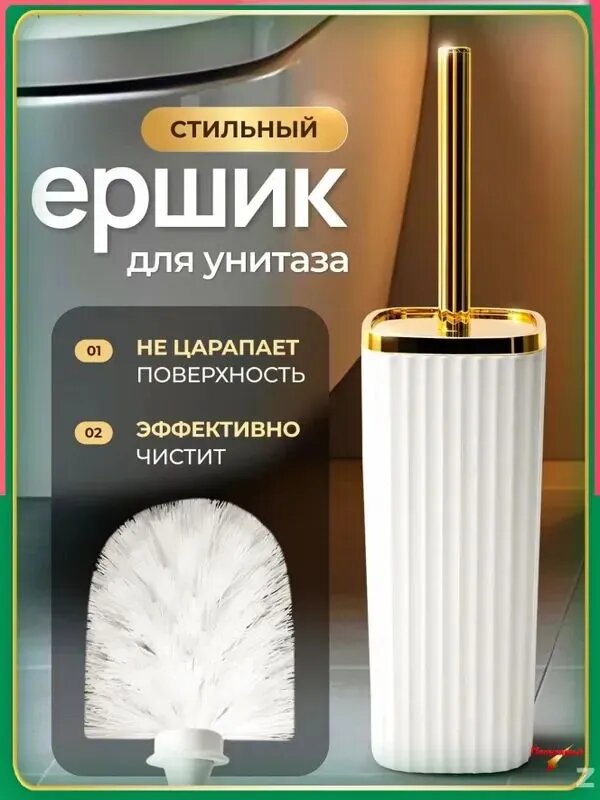 Стильный ершик для унитаза "toilet brush", белый с золотым, 1 шт