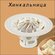 Форма для пельменей 1 шт