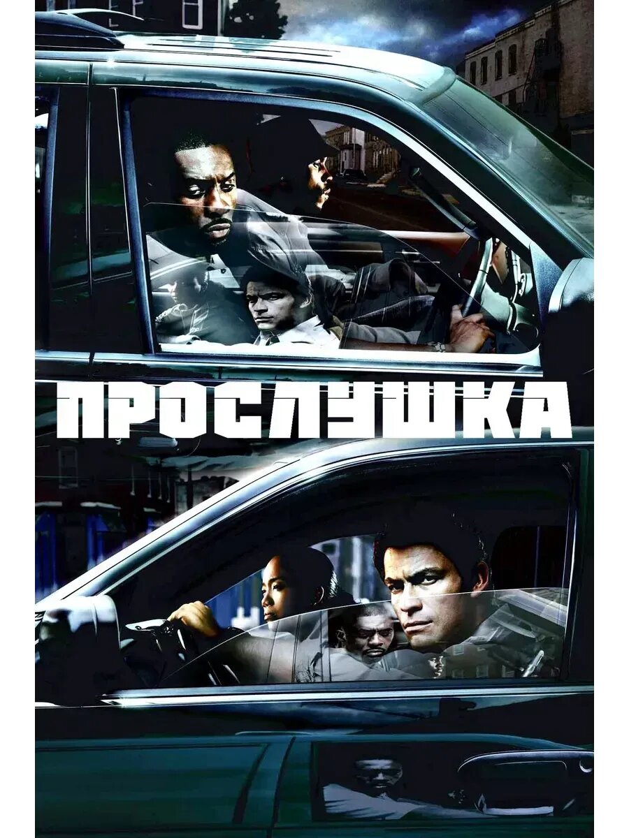 Прослушка, 3 сезон (2004) (флешка)