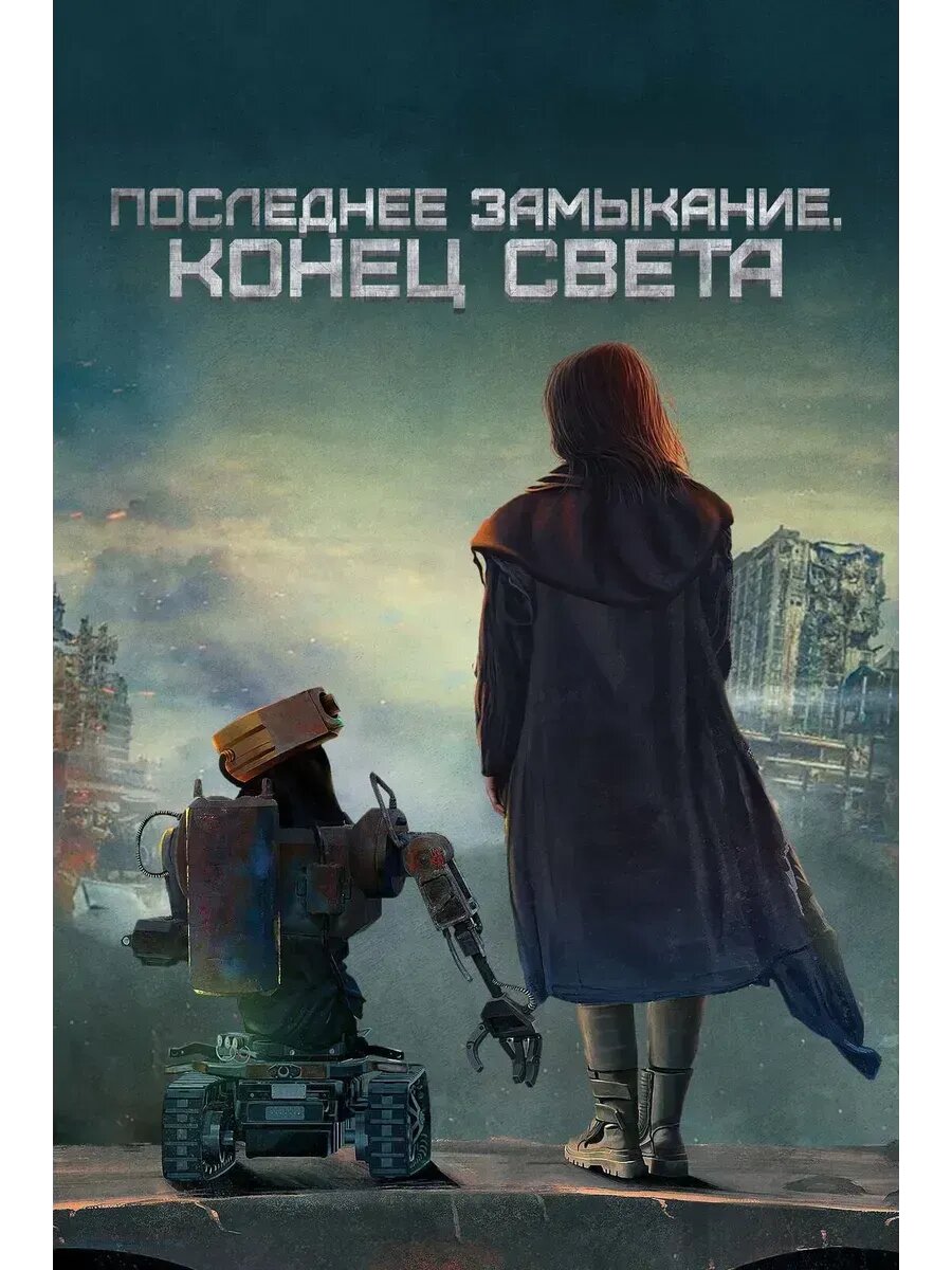 Последнее замыкание. Конец света (2023) (флешка)