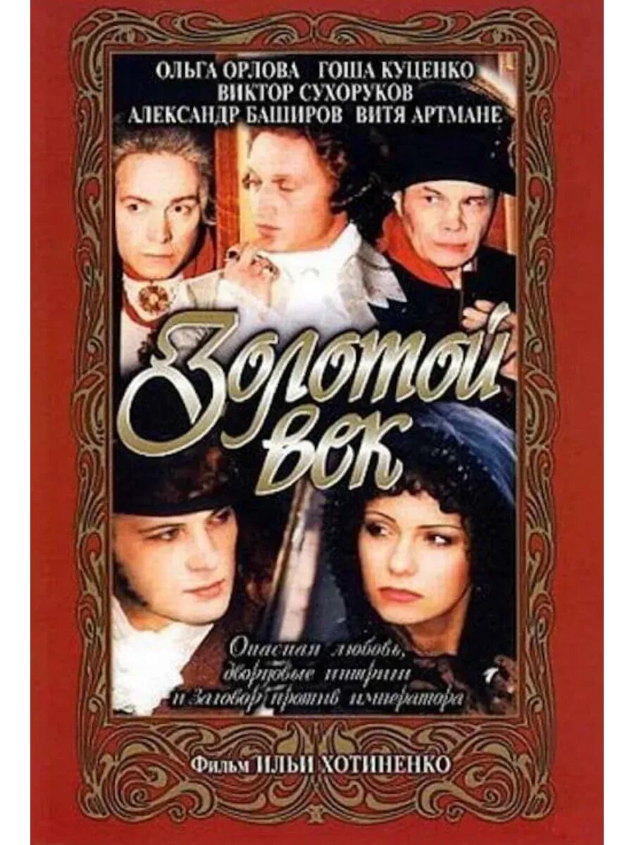 Золотой век (2003 (флешка)
