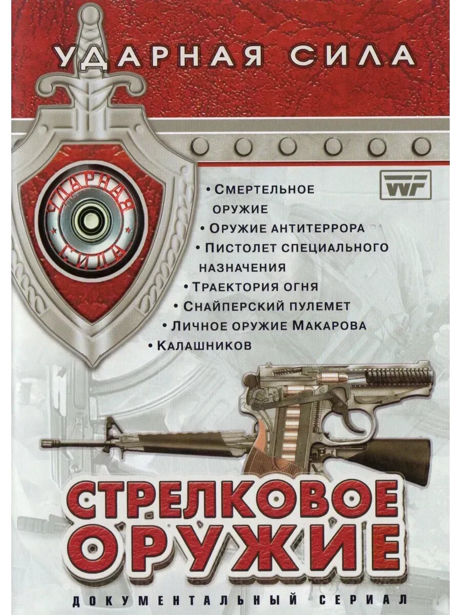 Ударная сила: Стрелковое оружие (2006) (флешка)