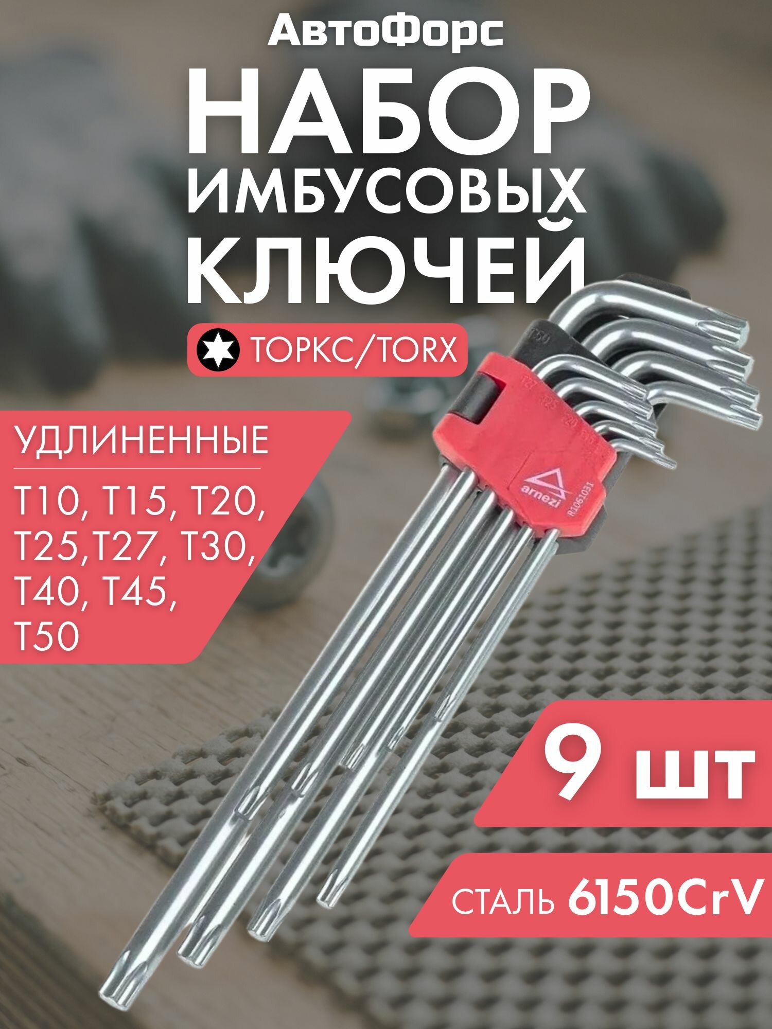 Профессиональный набор имбусовых ключей (г-образные) Torx без отверстия, удлиненные 9 предметов ARNEZI R1061031